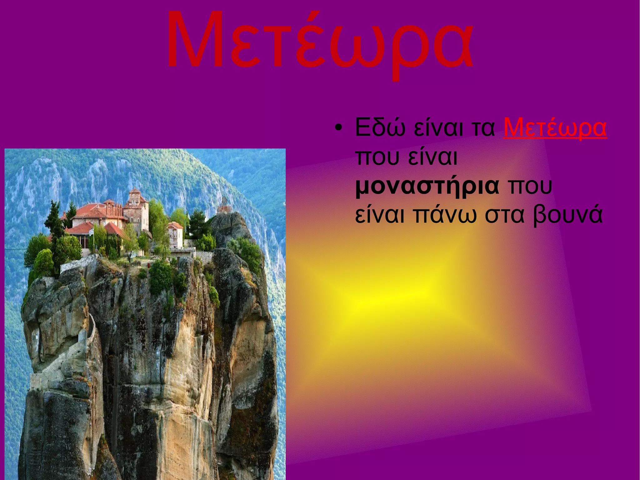 Γεωγραφικά Διαμερίσματα: Θεσσαλία (Γιαννης Έντι Σπύρος) | PPT