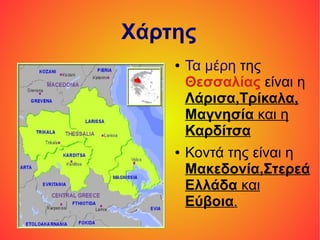 Γεωγραφικά Διαμερίσματα: Θεσσαλία (Γιαννης Έντι Σπύρος) | ODP