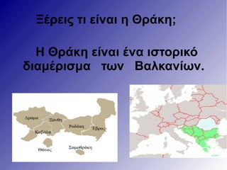 Γεωγραφικά Διαμερίσματα: Θράκη (Αχμέτ Γιώργος Άλεξ) | ODP