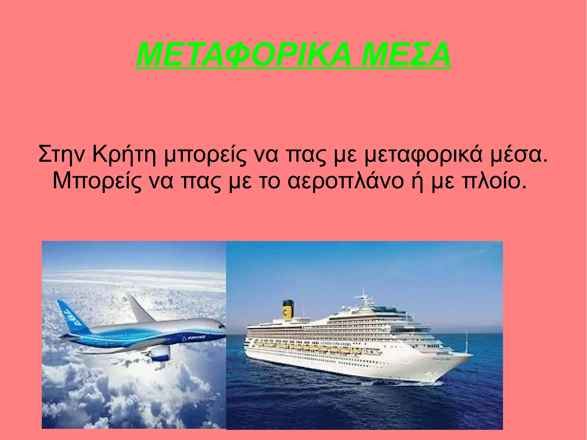Γεωγραφικά Διαμερίσματα: Κρήτη (Ναταλία Μαρία Κλαούντιο) | ODP