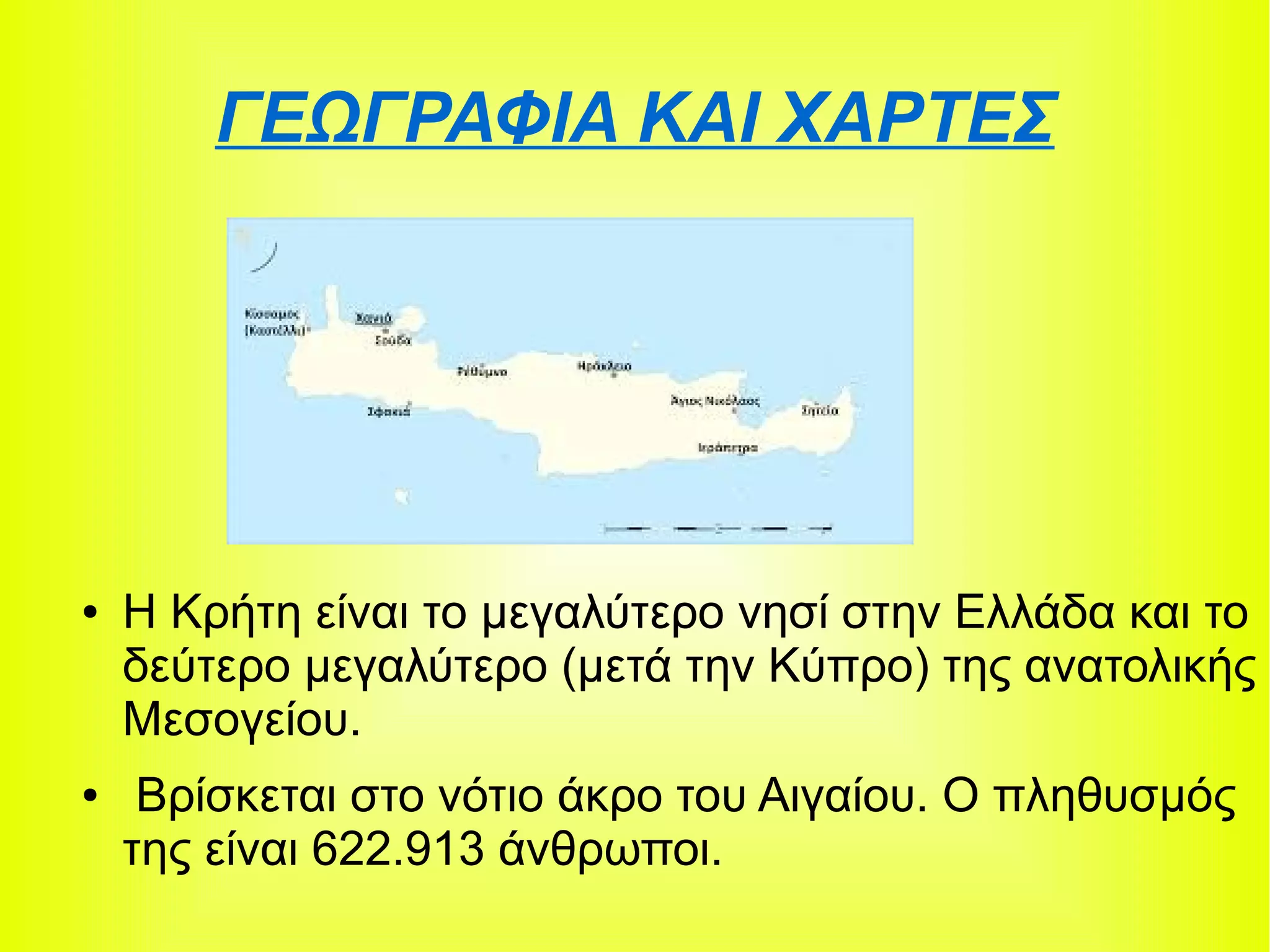 Γεωγραφικά Διαμερίσματα: Κρήτη (Ναταλία Μαρία Κλαούντιο) | ODP