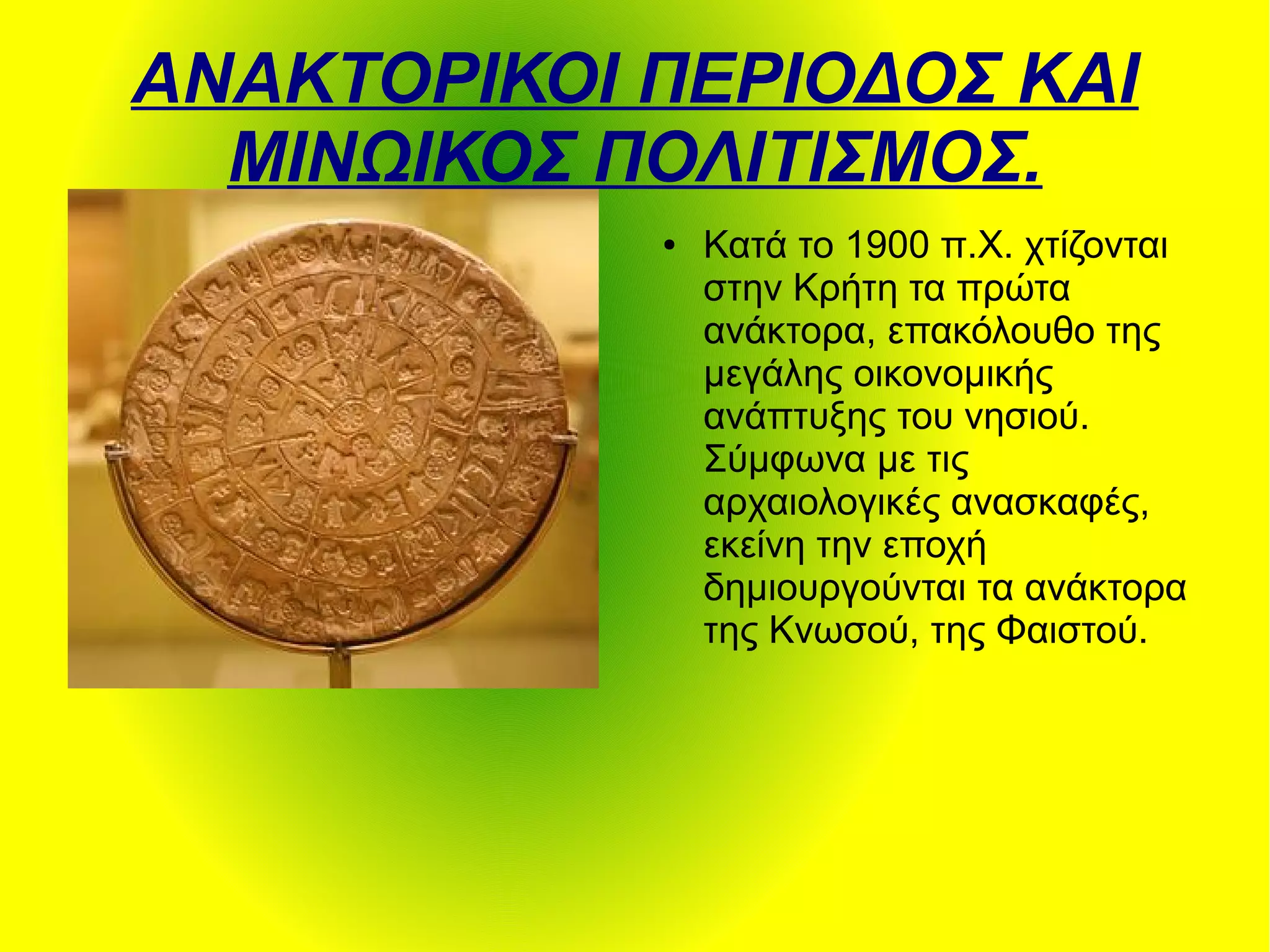 Γεωγραφικά Διαμερίσματα: Κρήτη (Ναταλία Μαρία Κλαούντιο) | ODP