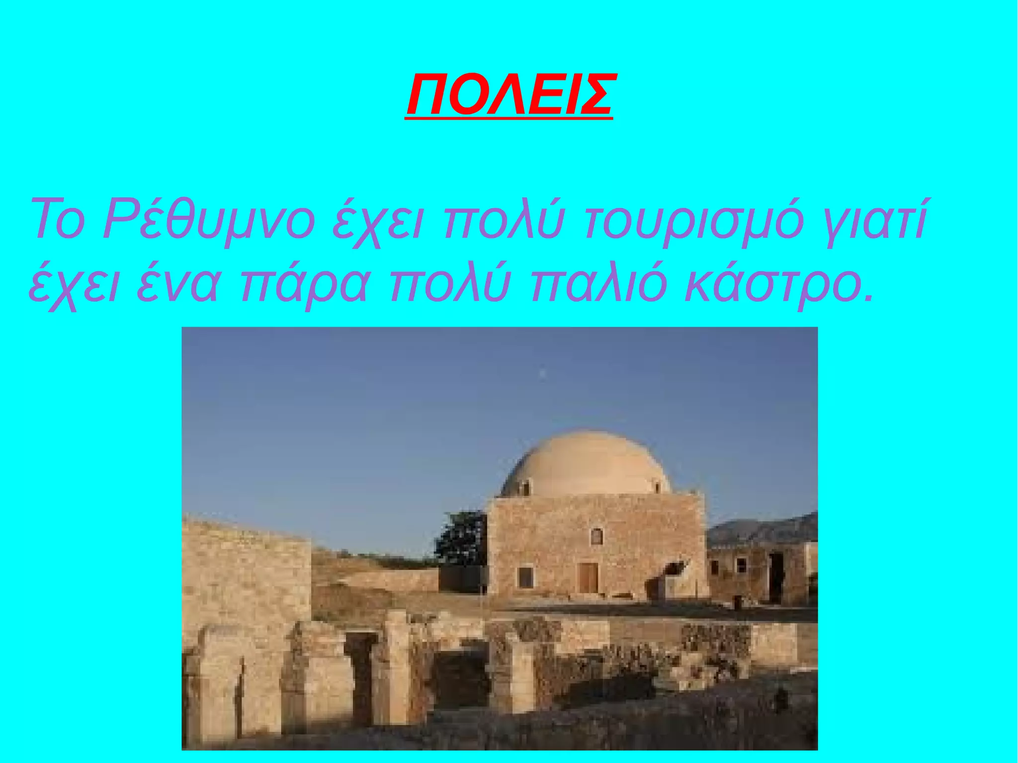 Γεωγραφικά Διαμερίσματα: Κρήτη (Ναταλία Μαρία Κλαούντιο) | ODP