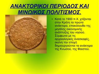 Γεωγραφικά Διαμερίσματα: Κρήτη (Ναταλία Μαρία Κλαούντιο) | ODP