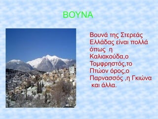 Γεωγραφικά Διαμερίσματα: Στερεά Ελλάδα (΄Άγγελος Ματίνα Μάνος) | ODP