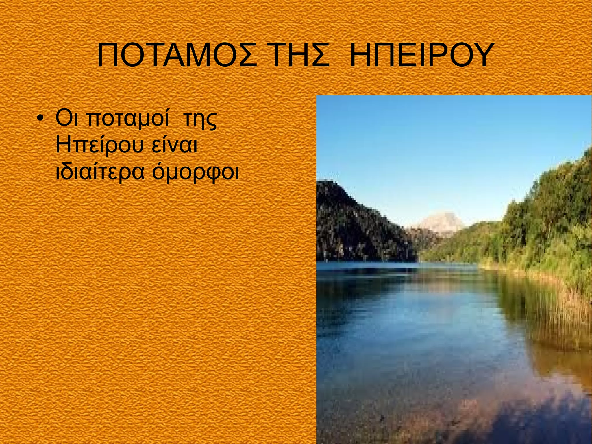 Γεωγραφικά Διαμερίσματα: Ηπειρος (Θοδωρής Αντώνης Σώτη) | ODP