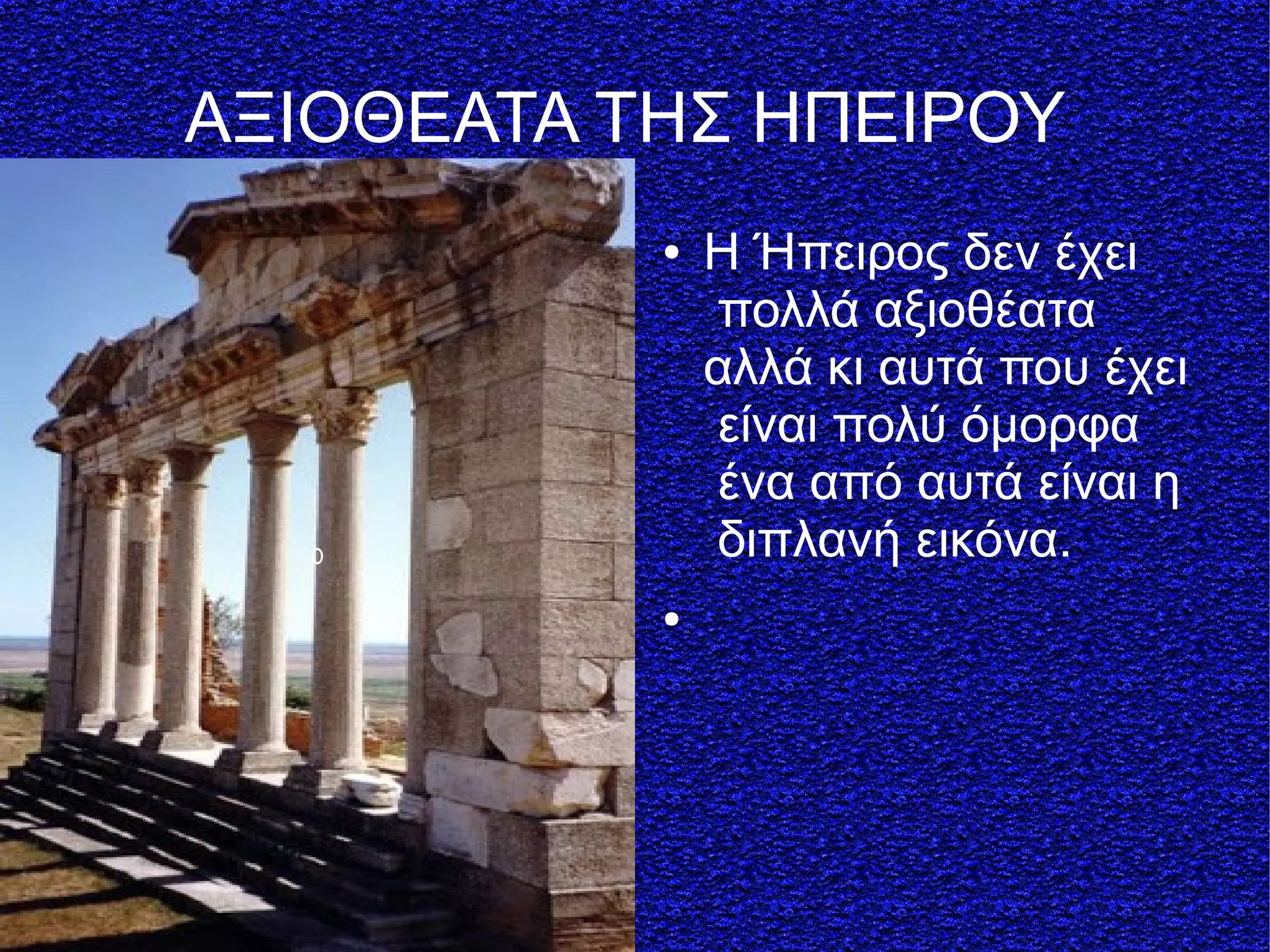 Γεωγραφικά Διαμερίσματα: Ηπειρος (Θοδωρής Αντώνης Σώτη) | ODP