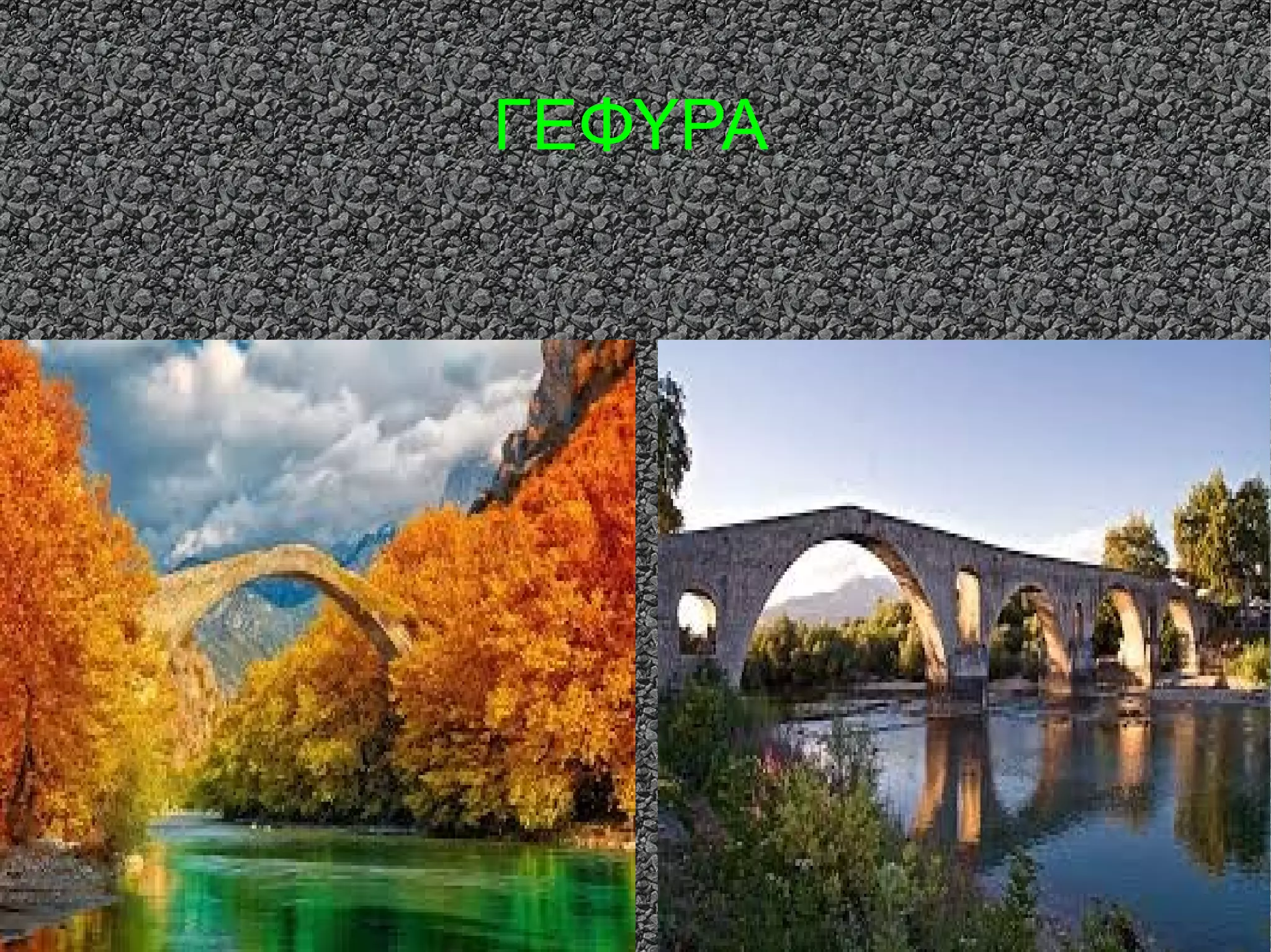 Γεωγραφικά Διαμερίσματα: Ηπειρος (Θοδωρής Αντώνης Σώτη) | ODP