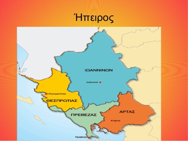 Γεωγραφικά Διαμερίσματα: Ηπειρος (Θοδωρής Αντώνης Σώτη)