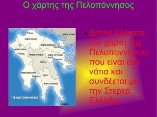 Γεωγραφικά Διαμερίσματα: Πελοπόννησος (Σπυριδούλα Ειρήνη Έγκι) | ODP