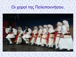 Γεωγραφικά Διαμερίσματα: Πελοπόννησος (Σπυριδούλα Ειρήνη Έγκι) | ODP
