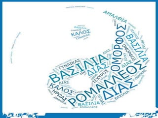 συννεφολεξα θεων | PPTX