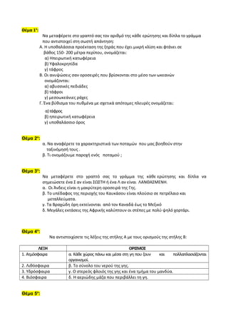 θέματα γεωγραφίας α τάξης γυμνασίου | PDF