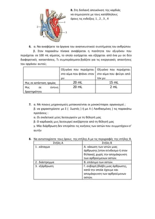 βιολογια α' ταξης ερωτησεις εφ ολης της υλης | DOCX