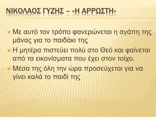 Η οικογένεια με κυρίαρχη τη μορφή της μητέρας στην Ελληνική ζωγραφική ...