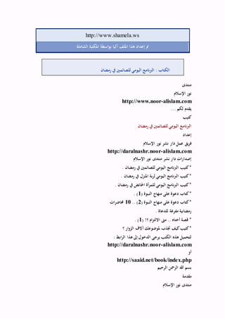 البرنامج اليومي للصائمين في رمضان | PDF | Free Download