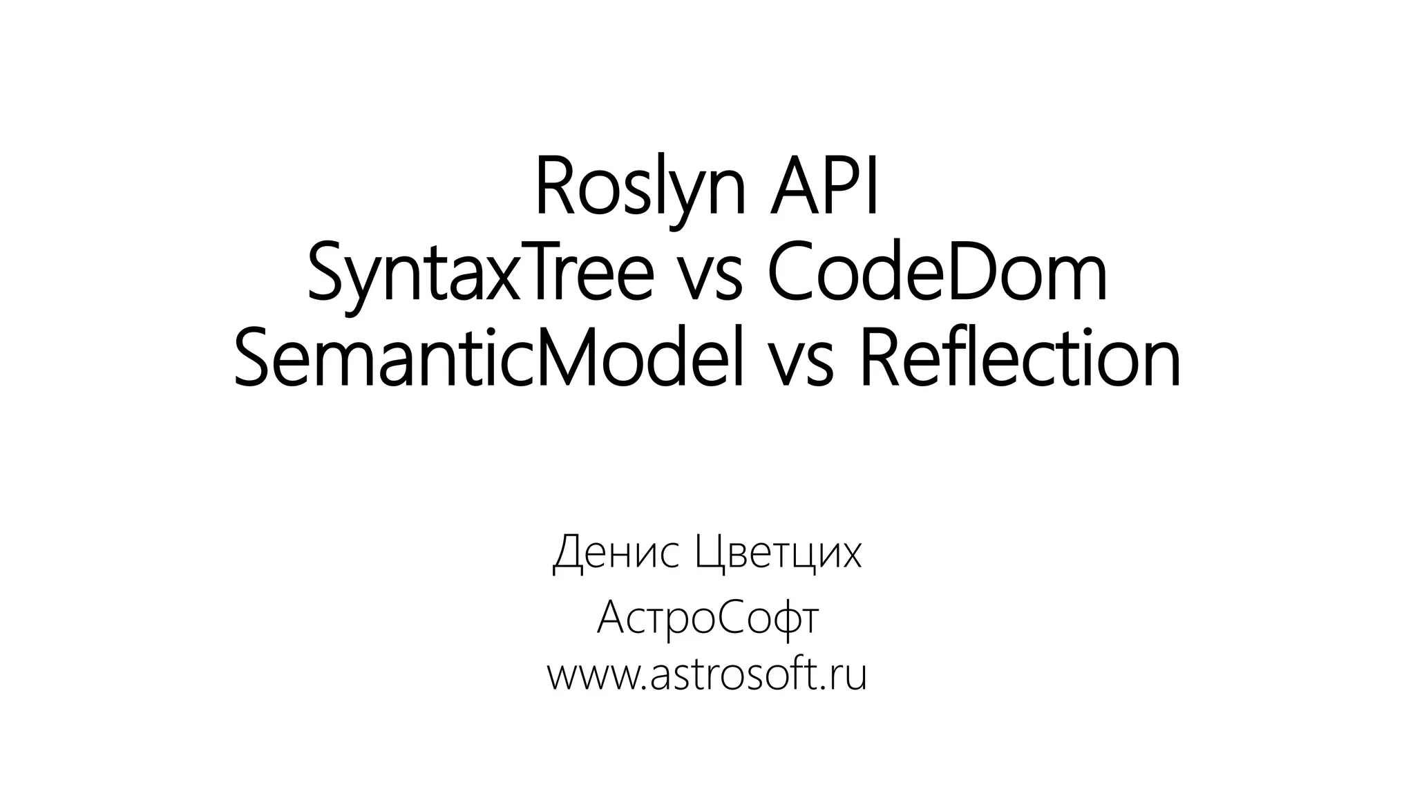 Roslyn API : SyntaxTree vs CodeDom, SemanticModel vs Reflection | PPTX
