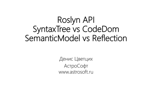 Roslyn API : SyntaxTree vs CodeDom, SemanticModel vs Reflection | PPTX