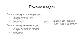 Roslyn API : SyntaxTree vs CodeDom, SemanticModel vs Reflection | PPT