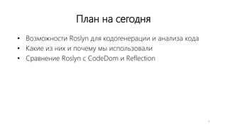 Roslyn API : SyntaxTree vs CodeDom, SemanticModel vs Reflection | PPT