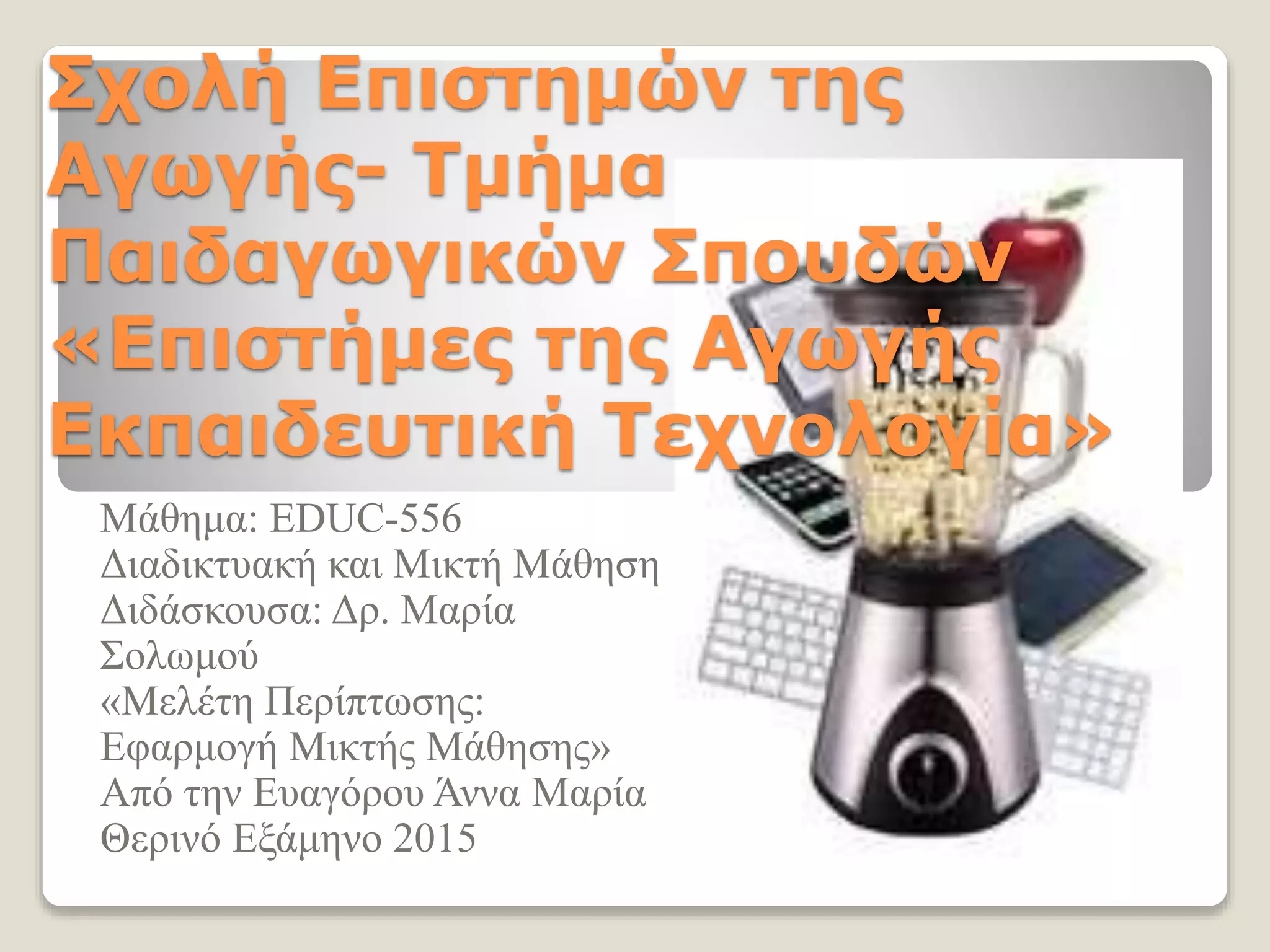 Μελέτη Περίπτωσης- Ευαγόρου Άννα Μαρία | PPT