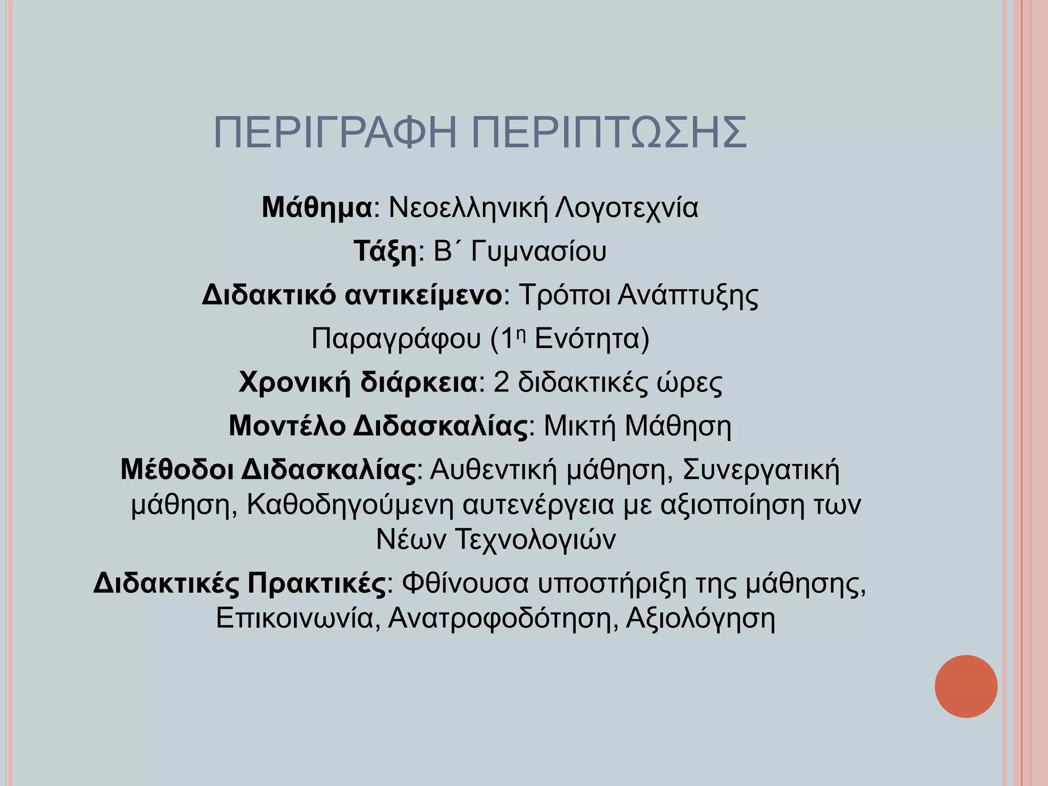 Μελέτη περίπτωσης: Εφαρμογή μικτής μάθησης. Κωνσταντινα Πατσουρου | PPTX