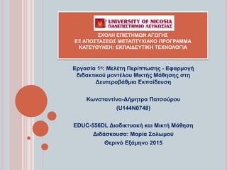 Μελέτη περίπτωσης: Εφαρμογή μικτής μάθησης. Κωνσταντινα Πατσουρου | PPTX