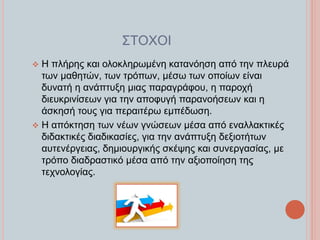 Μελέτη περίπτωσης: Εφαρμογή μικτής μάθησης. Κωνσταντινα Πατσουρου | PPTX
