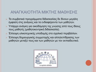 Μελέτη περίπτωσης: Εφαρμογή μικτής μάθησης. Κωνσταντινα Πατσουρου | PPTX