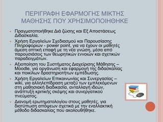 Μελέτη περίπτωσης: Εφαρμογή μικτής μάθησης. Κωνσταντινα Πατσουρου | PPTX