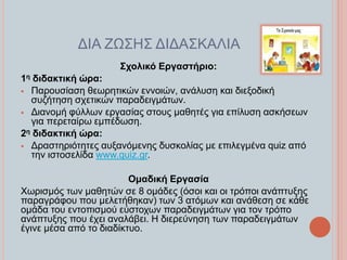 Μελέτη περίπτωσης: Εφαρμογή μικτής μάθησης. Κωνσταντινα Πατσουρου | PPTX