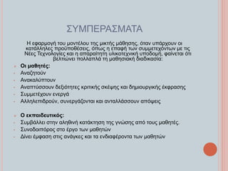 Μελέτη περίπτωσης: Εφαρμογή μικτής μάθησης. Κωνσταντινα Πατσουρου | PPTX
