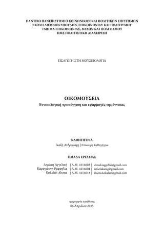 Οικομουσεία | Εννοιολογική προσέγγιση & εφαρμογές της έννοιας | PDF