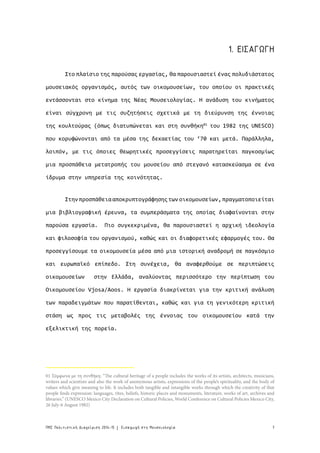 Οικομουσεία | Εννοιολογική προσέγγιση & εφαρμογές της έννοιας | PDF
