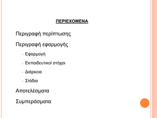 μελέτη περίπτωσης | PPTX