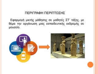 μελέτη περίπτωσης | PPTX