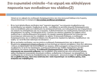 Παρουσιαση - Οι εργασιακες σχεσεις στις τραπεζες | PPT