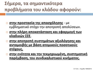 Παρουσιαση - Οι εργασιακες σχεσεις στις τραπεζες | PPT