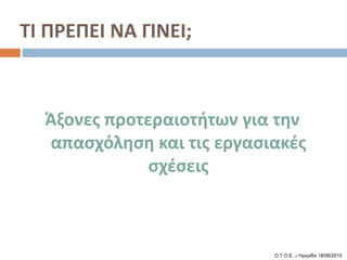 Παρουσιαση - Οι εργασιακες σχεσεις στις τραπεζες | PPT