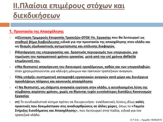Παρουσιαση - Οι εργασιακες σχεσεις στις τραπεζες | PPT
