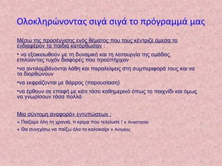 Τα παιδία ...παίζει | PPT