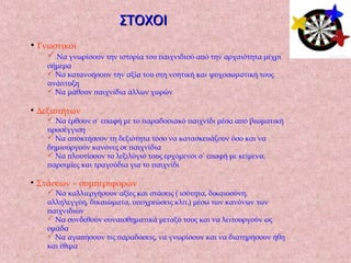 Τα παιδία ...παίζει | PPT