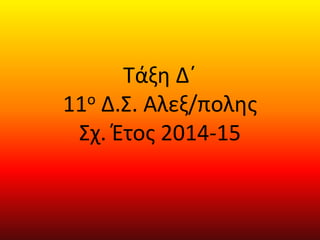 Ευέλικτη ζώνη δ' τάξης | PPT