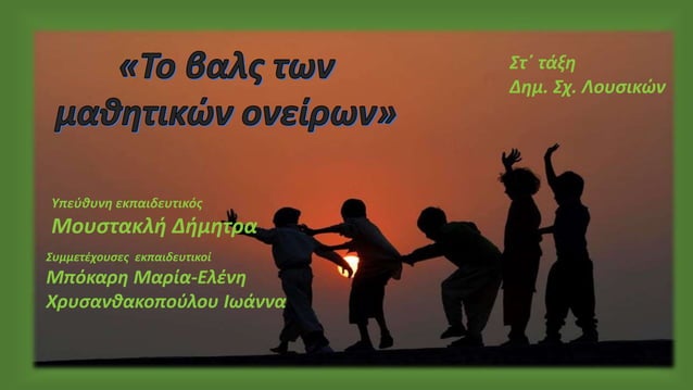 Το βαλς των μαθητικών ονείρων | PPTX