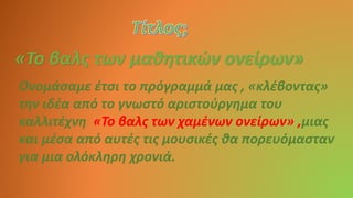 Το βαλς των μαθητικών ονείρων | PPTX