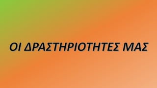 Το βαλς των μαθητικών ονείρων | PPTX