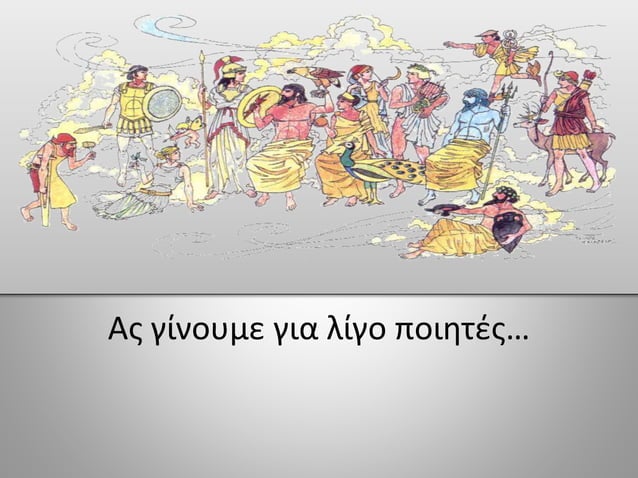 ποιηματα | PPTX