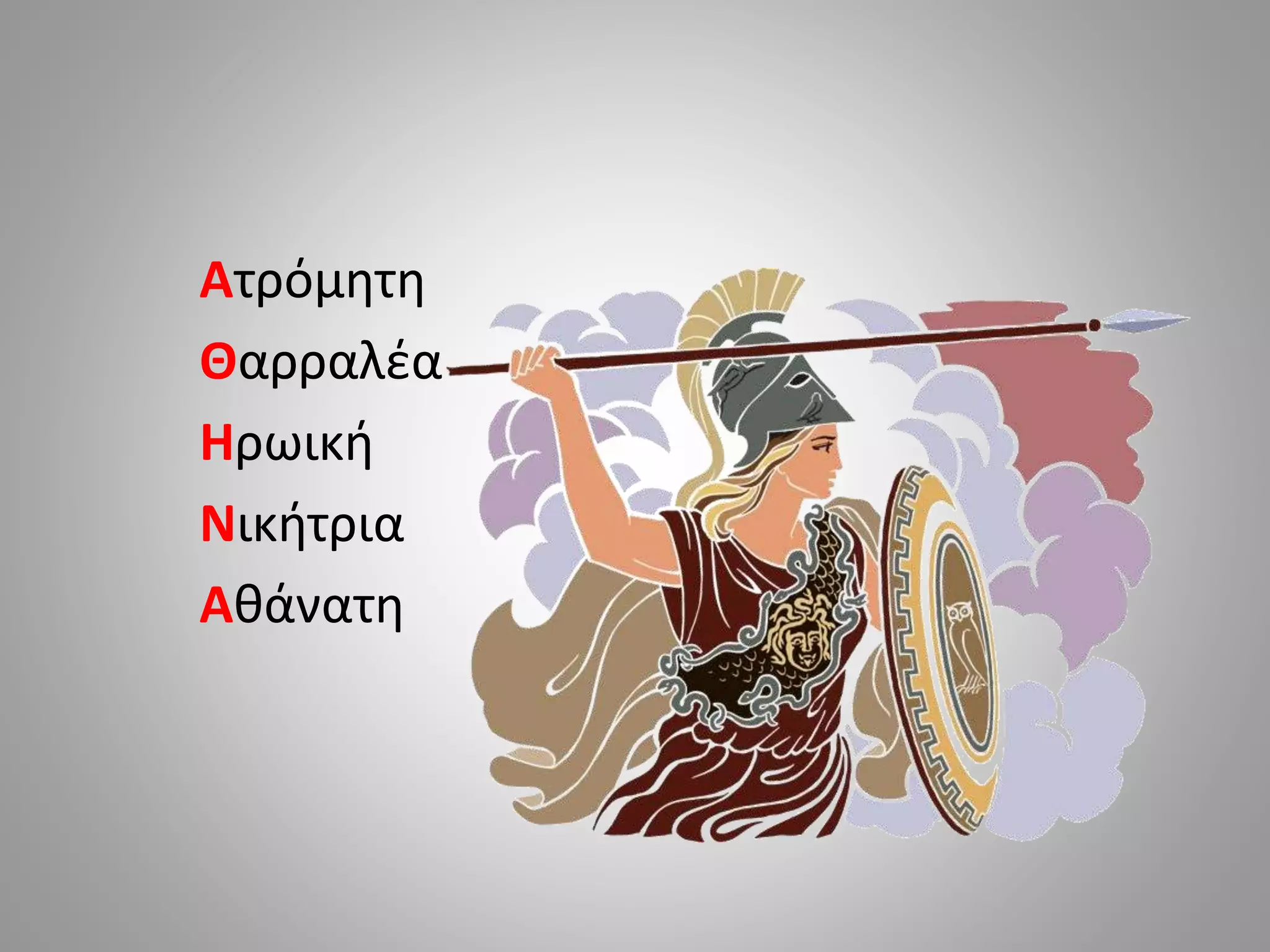 ακροστοιχιδες | PPTX
