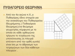 Πυθαγόρας | PPT