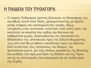 Πυθαγόρας | PPT